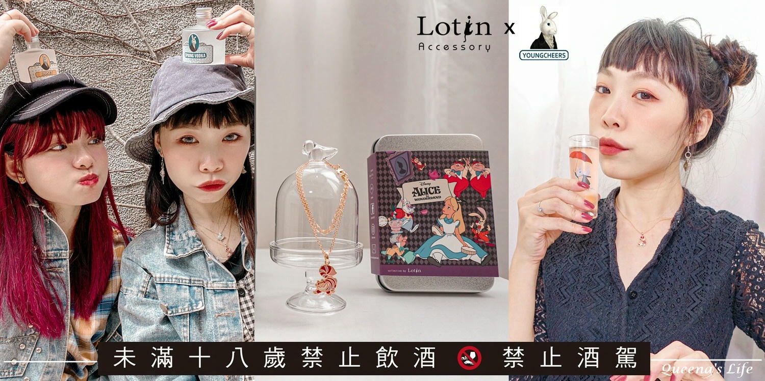 大人的兒童節♥~ LOTIN飾品 x 兔兔酒，來場大女孩們的約會吧! #LOTIN迪士尼愛麗絲聯名款 – 昆娜Queena's Life